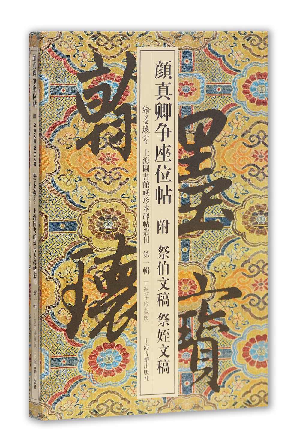 颜真卿争座位帖附祭伯文稿附祭侄文稿