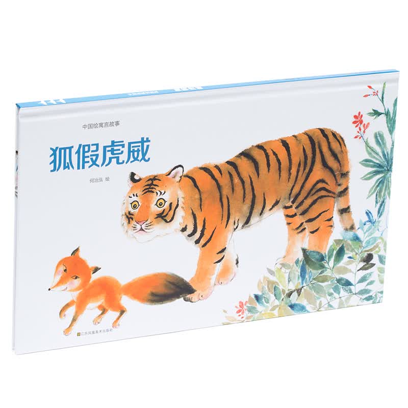 中国绘寓言故事 狐假虎威