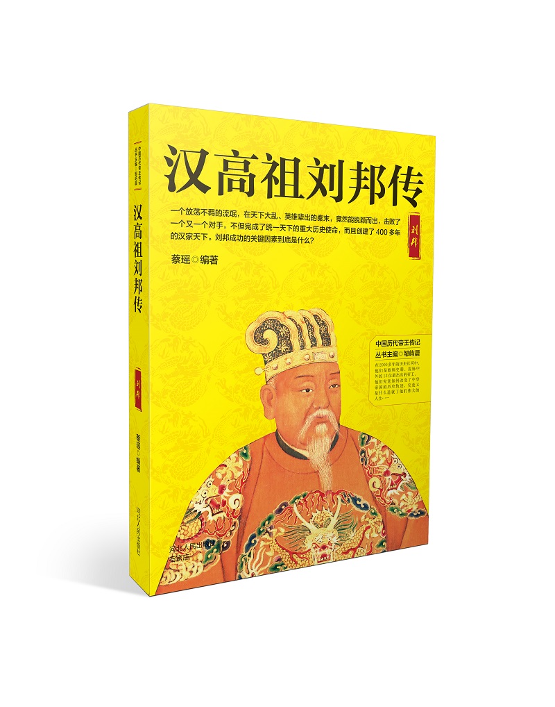 汉高祖刘邦传