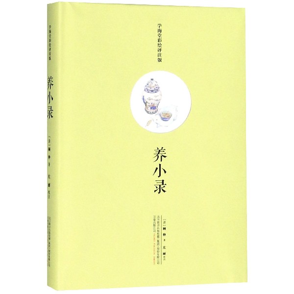 养小录(学海堂彩绘评注版)(精)