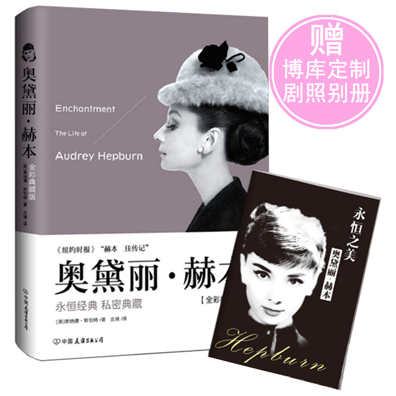 【赠剧照】奥黛丽·赫本(全彩典藏版)