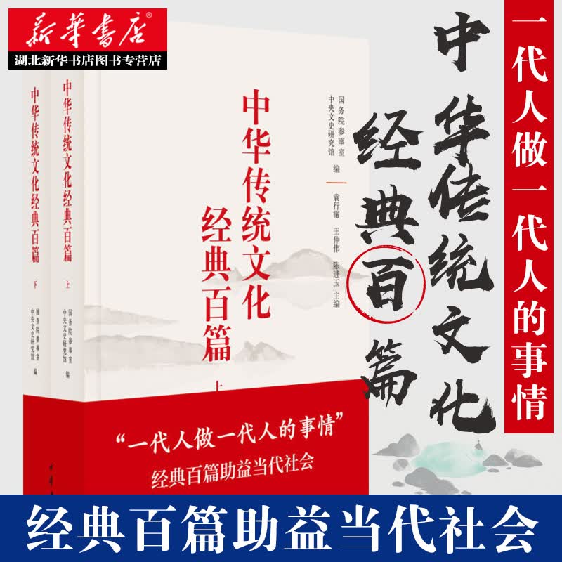 中华传统文化经典百篇（全两册）精装版中央文史研究馆编纂101篇经典作品家庭收藏中华书局湖北