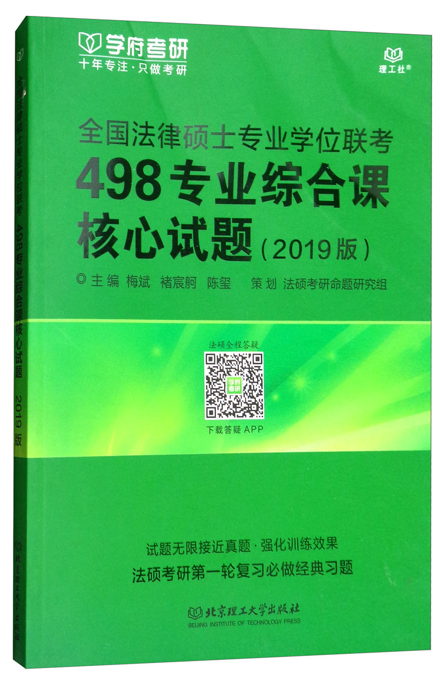 全国法律硕士专业学位联考498专业综合课核心试题北京理工大学9787568239851现货，正规