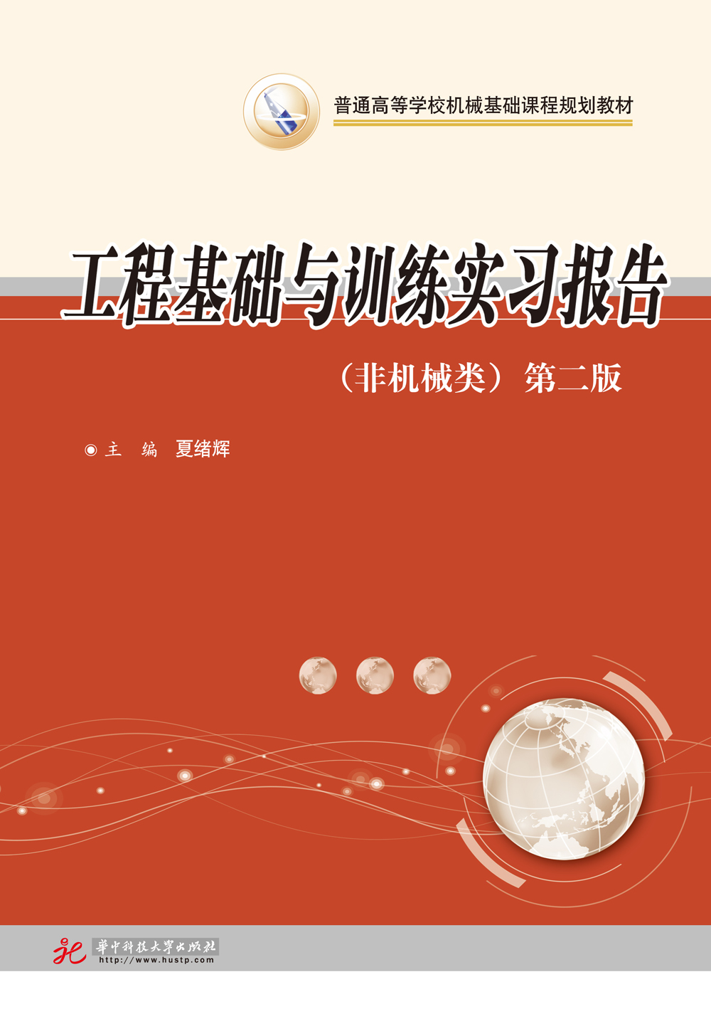 工程基础与训练实习报告（非机械类）（第二版）