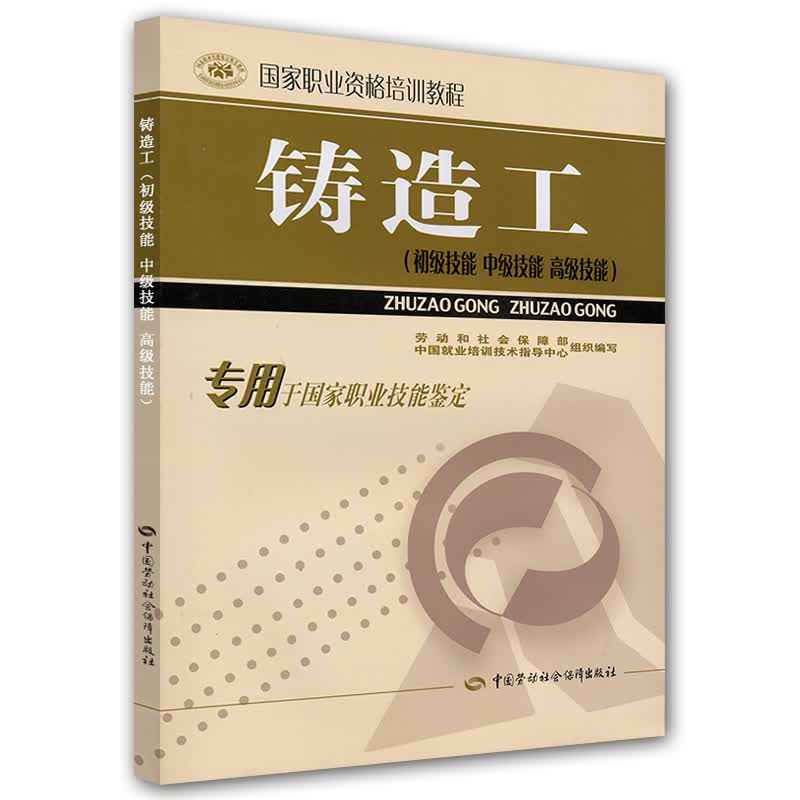 铸造工（初级技能 中级技能 高级技能）--国家职业资格培训教程