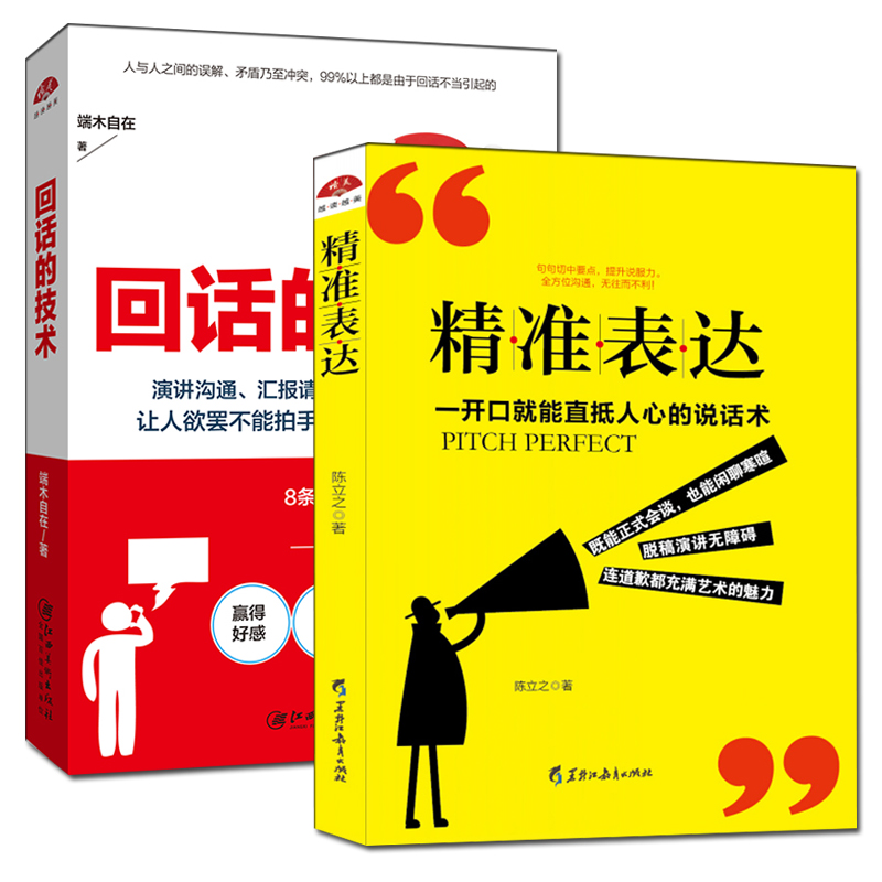 回话的技术+精准表达书籍 全两册 如何与人交往沟通的书励志与成功
