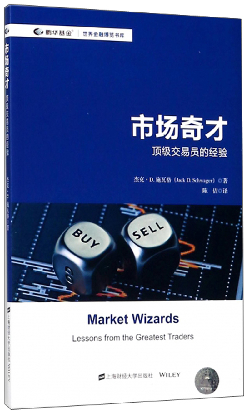 市场奇才：顶级交易员的经验（引进版）/世界金融博览书库