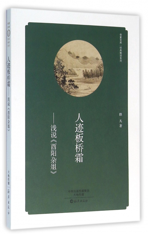 人迹板桥霜--浅说酉阳杂俎/经典解读系列/华夏文库
