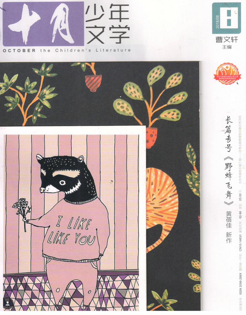十月少年文学（2018年8月号）