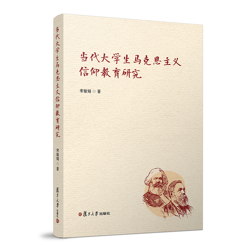 当代大学生马克思主义信仰教育研究