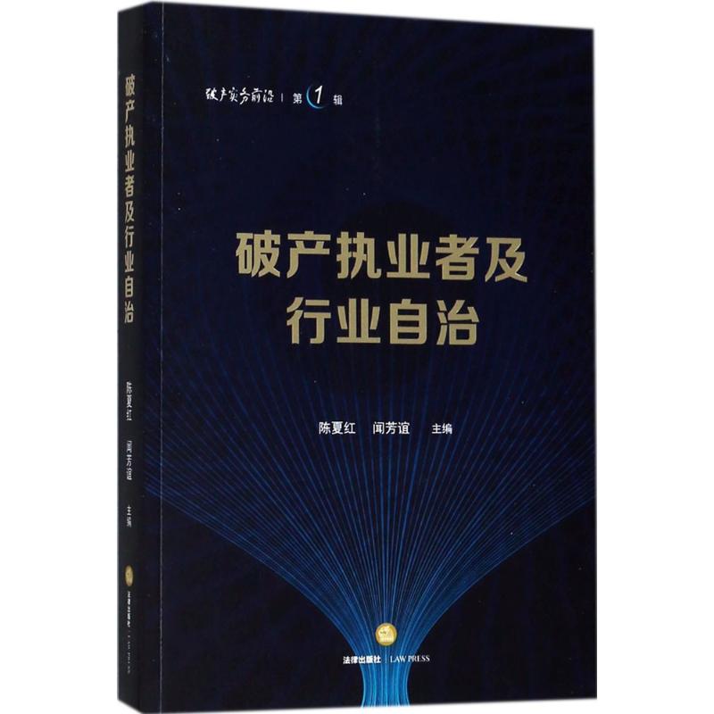 破产执业者及行业自治