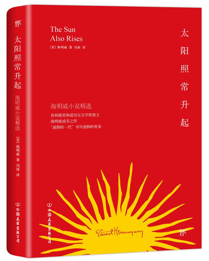 太阳照常升起（诺贝尔奖和普利策奖得主海明威成名之作）