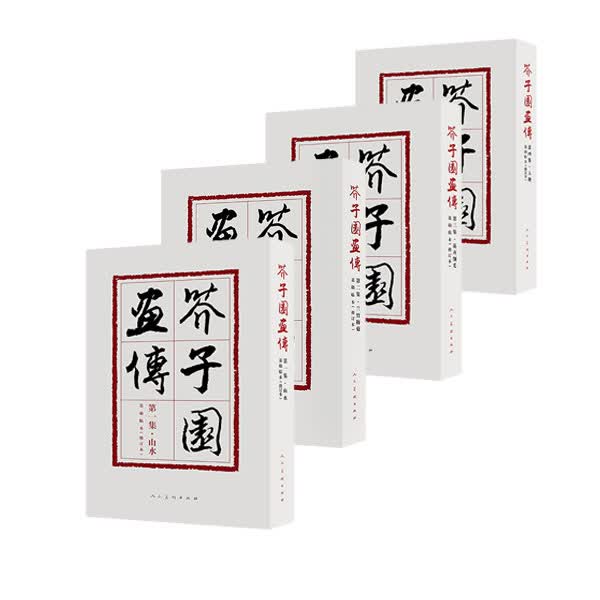 芥子园画传（套装共4册）