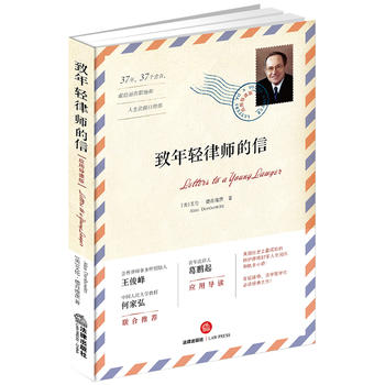 致年轻律师的信（应用导读版） ［美］艾伦·德肖维茨著 籍
