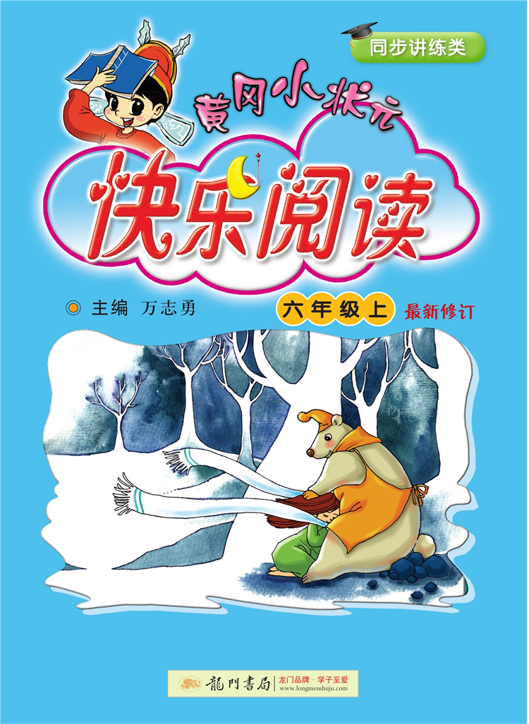 黄冈小状元快乐阅读：六年级上（最新修订 同步讲练类）2018年秋季