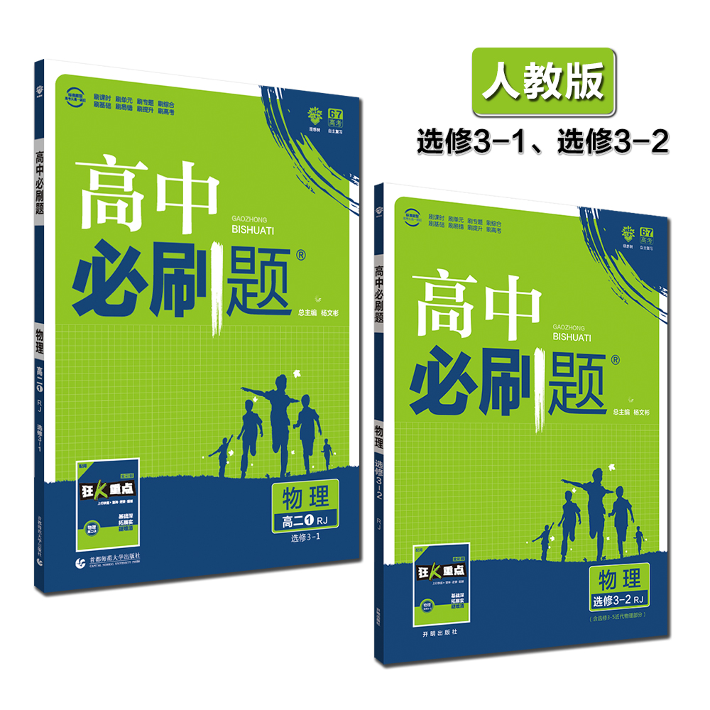 理想树 2019版 高中必刷题 物理高二 选修3-1、选修3-2 套装 RJ 适用于人教版教材体系（京东2本套装）