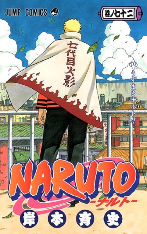 火影忍者 72 日文原版 NARUTO ナルト 72 岸本齐史 集英社 日本漫画