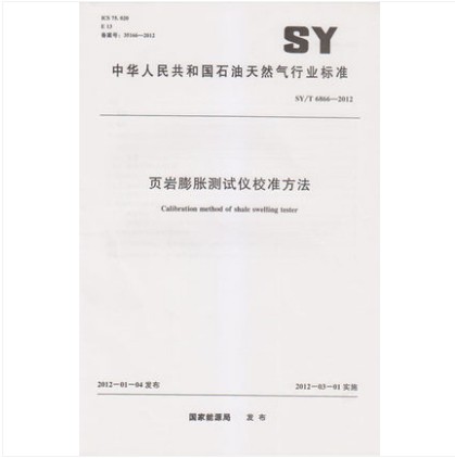 SY/T 6866-2012 页岩膨胀测试仪校准方法