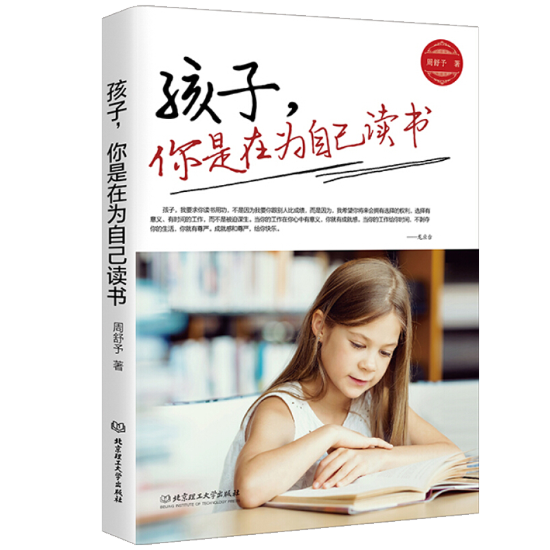 孩子 你是在为自己读书 周舒予 著 一本让孩子明白读书的意义、爱上学习的书 北理工