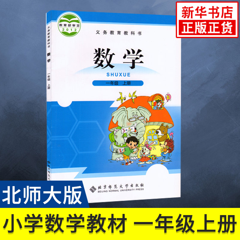 北师大版 一年级上册 小学数学 义务教育教科书 1年级上册 小学生数学课本/教材/学生用