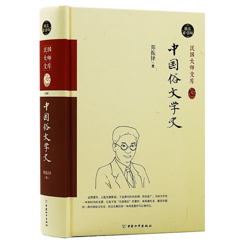 民国大师文库008：中国俗文学史（精装索引版）