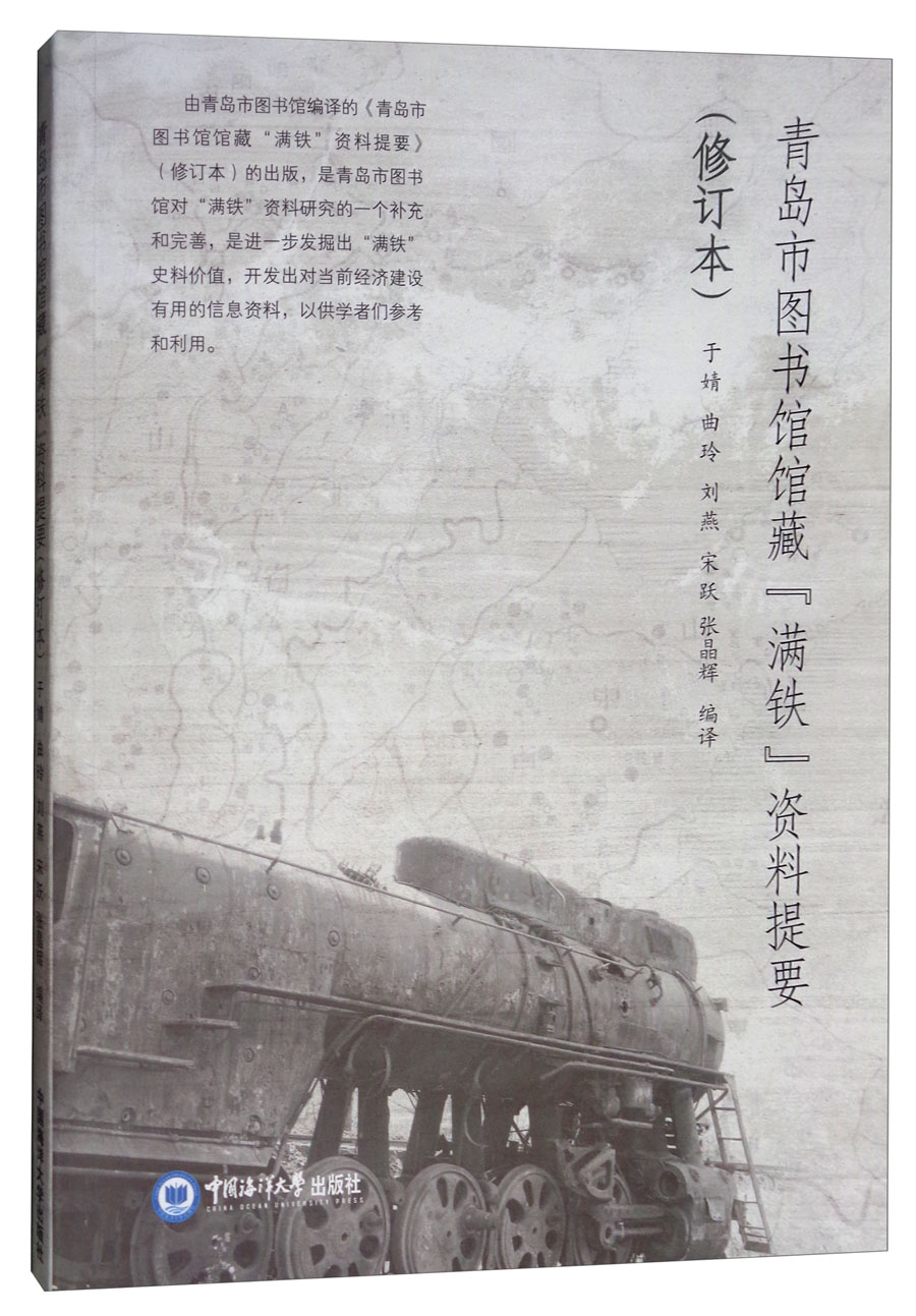 青岛市图书馆馆藏“满铁”资料提要（修订本）