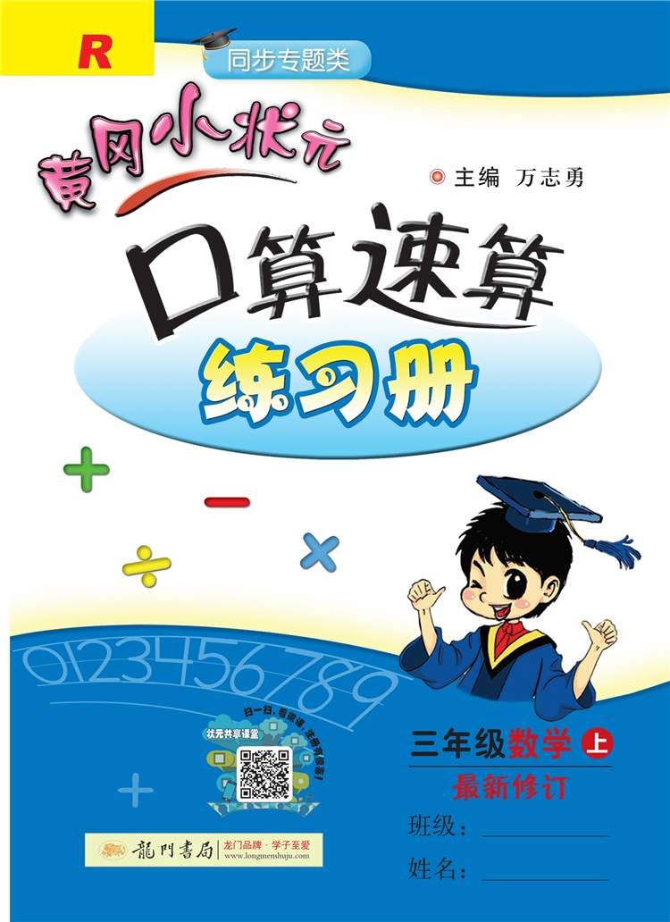 黄冈小状元口算速算 三年级数学（上）R2018年秋季