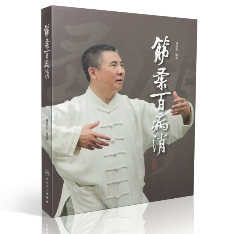 现货 筋柔百病消 胥荣东/编著 人民卫生出版社 徐文兵,罗达伦/倾力推荐 一本难得的