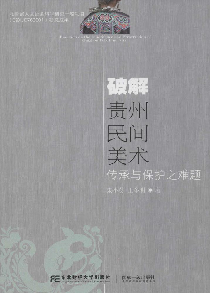 破解贵州民间美术传承与保护之难题