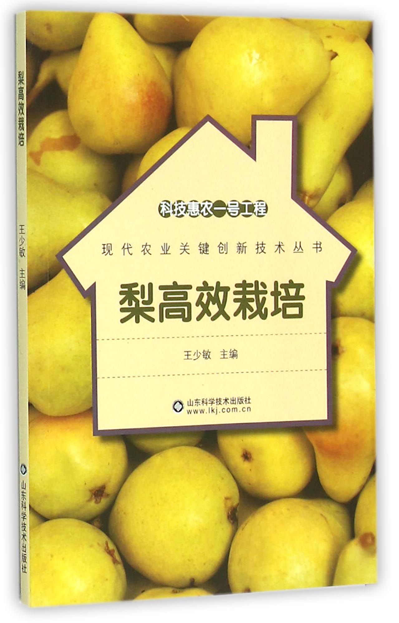 科技惠农一号工程 梨高效栽培