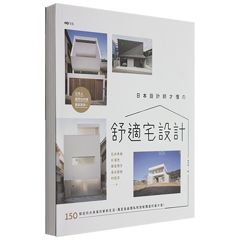 【JB】日本设计师才懂的舒适宅设计 住宅居住空间房子建筑室内设计参考港台原版图书籍台版进口石井秀树善本图书