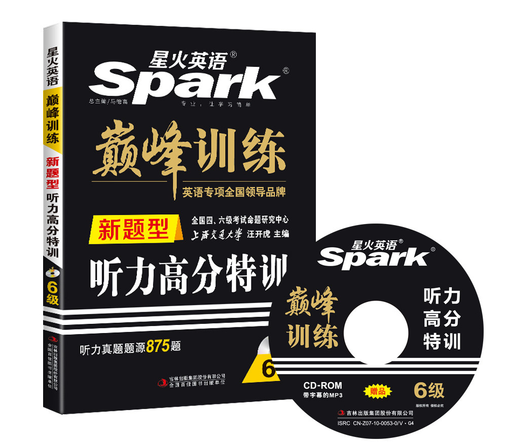 巅峰训练 大学英语六级考试新题型听力高分特训（听力真题题源875题 附光盘）