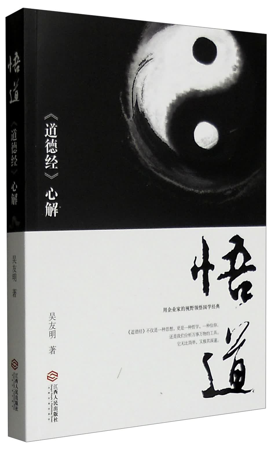 悟道：《道德经》心解