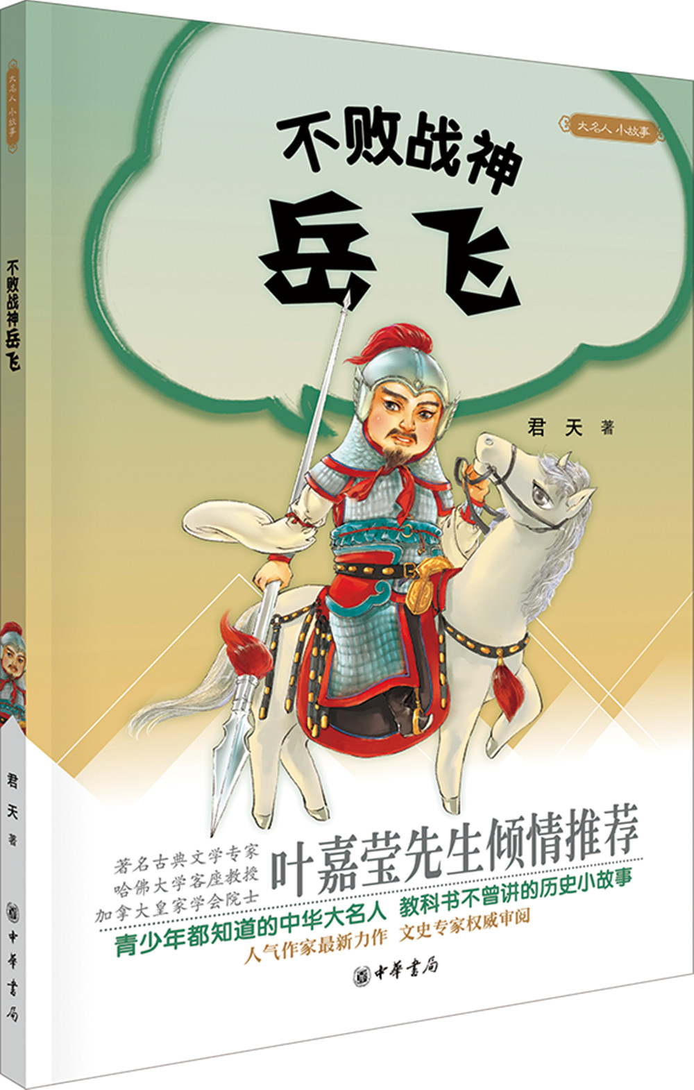 大名人小故事：不败战神岳飞