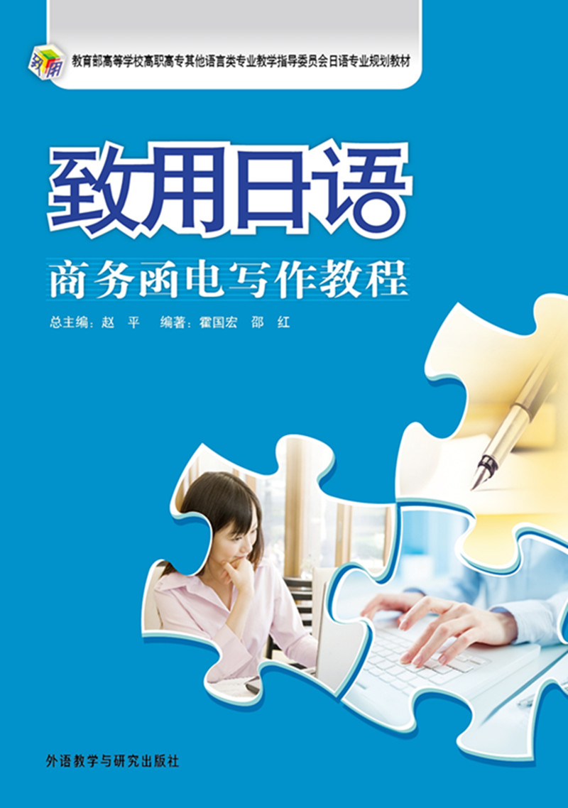 致用日语商务函电写作教程