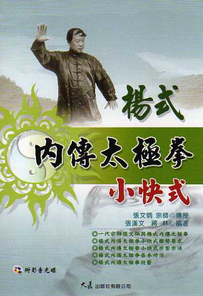 楊式內傳太極拳小快式
