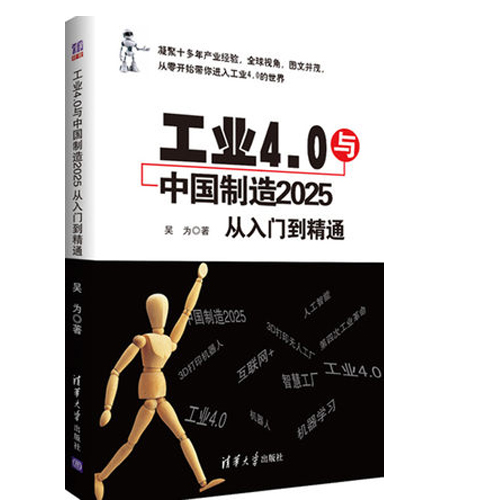 工业4.0与中国制造2025从入门到精通 工业4.0书籍 互联网+制造强国吴为