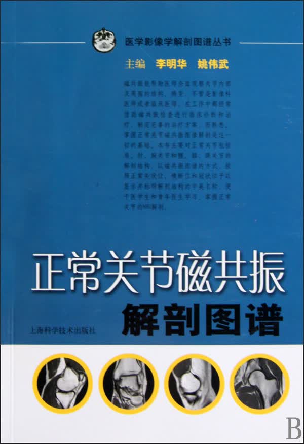 正常关节磁共振解剖图谱/医学影像学解剖图谱丛书