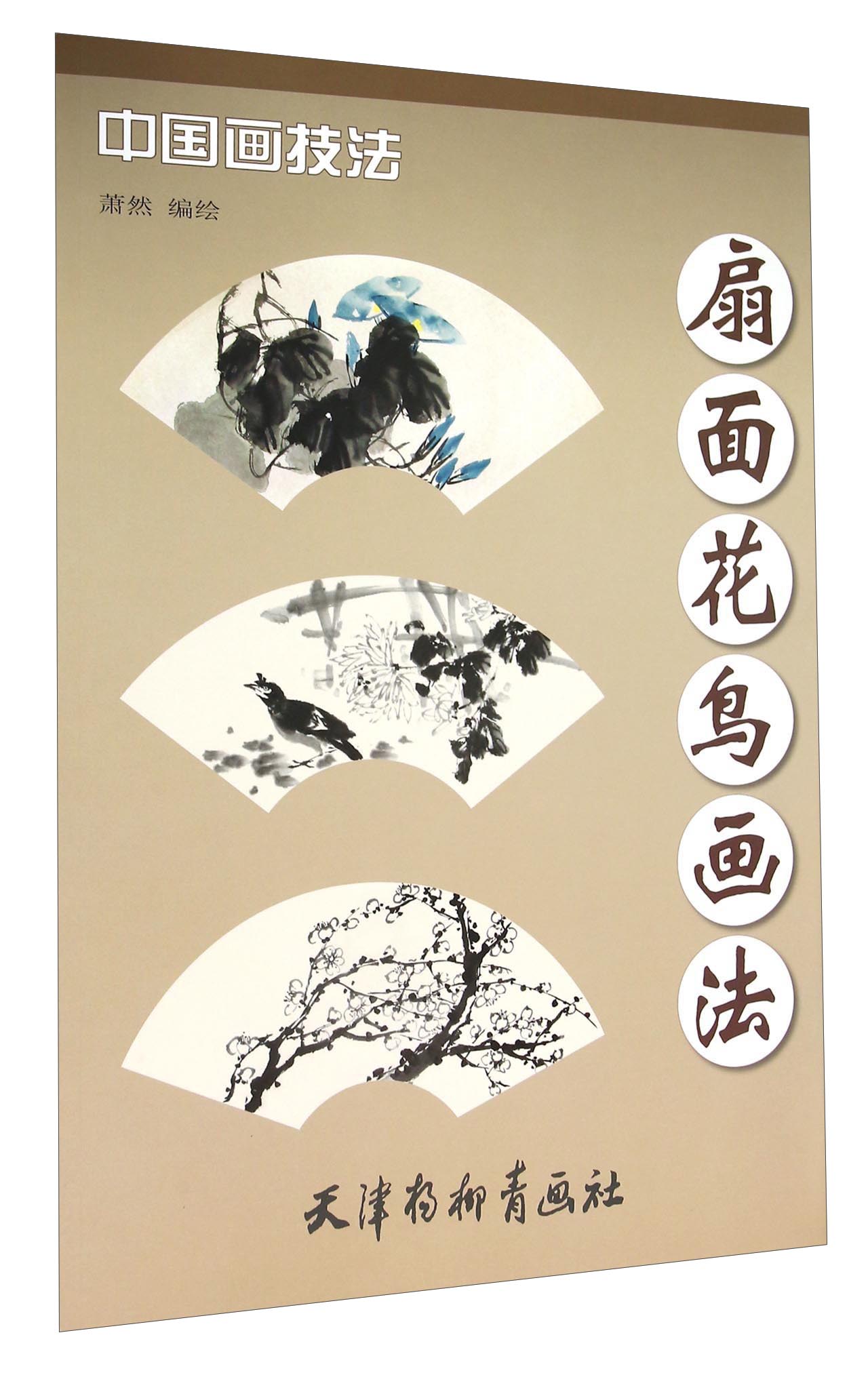 扇面花鸟画法