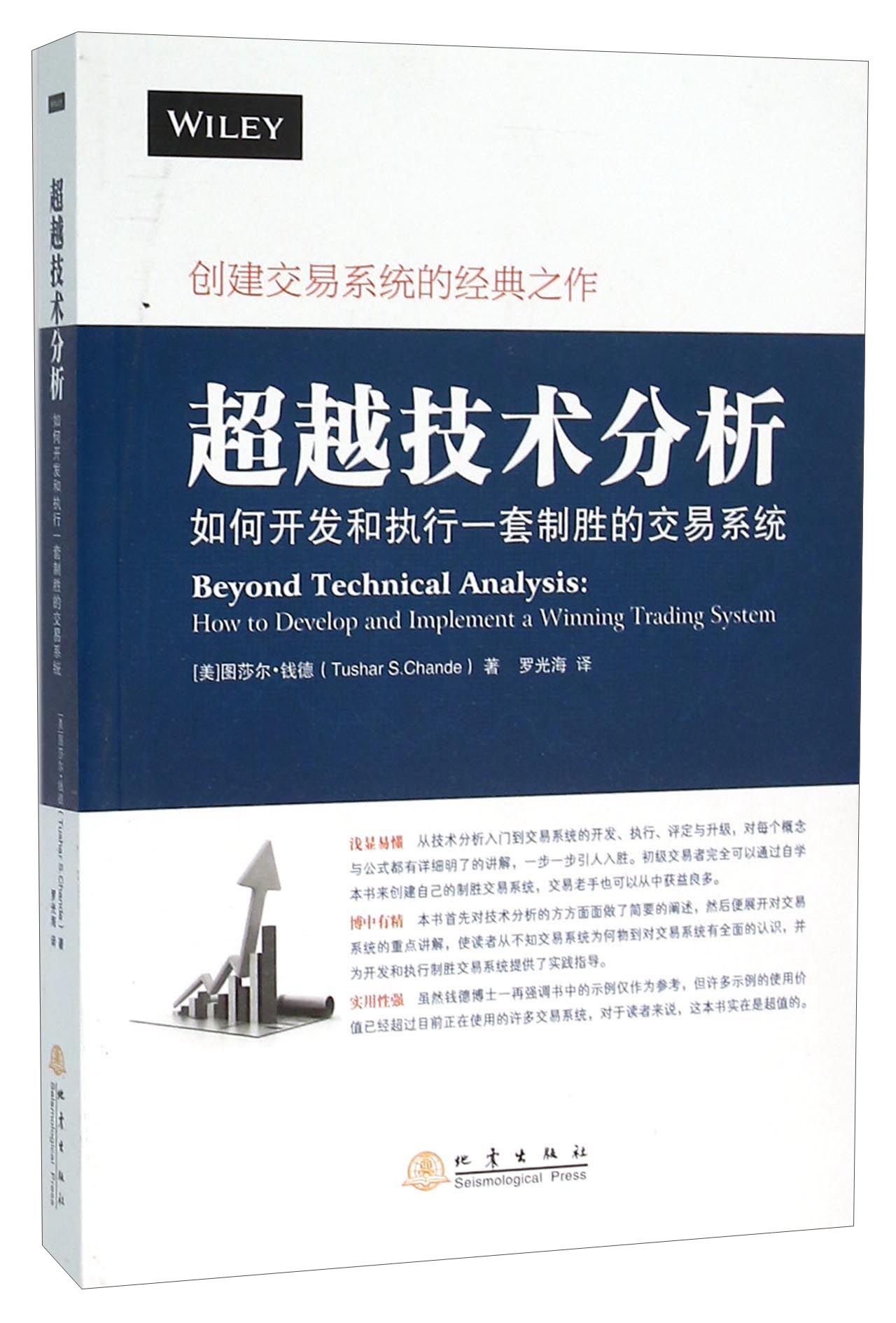 超越技术分析 如何开发和执行一套制胜的交易系统