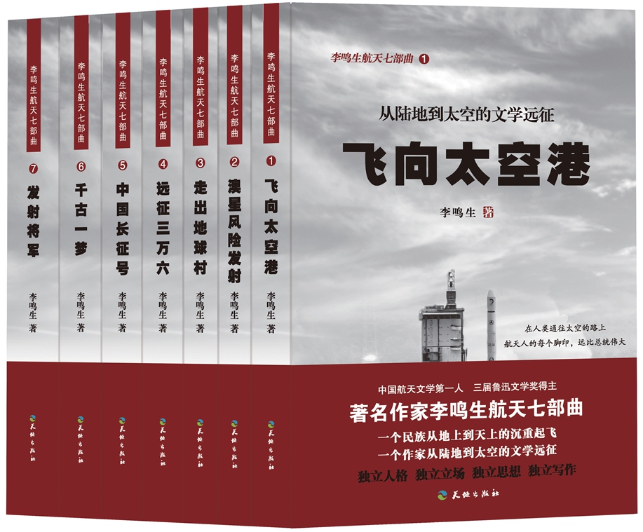 李鸣生航天七部曲（套装共7册）