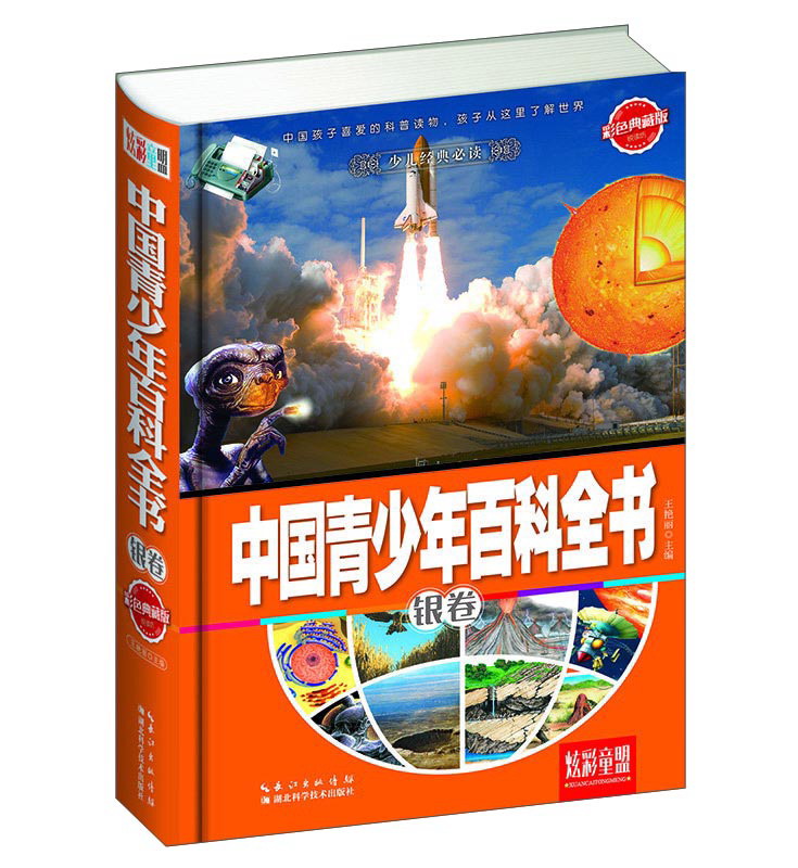 炫彩童盟：中国青少年百科全书·银卷（彩色典藏版）