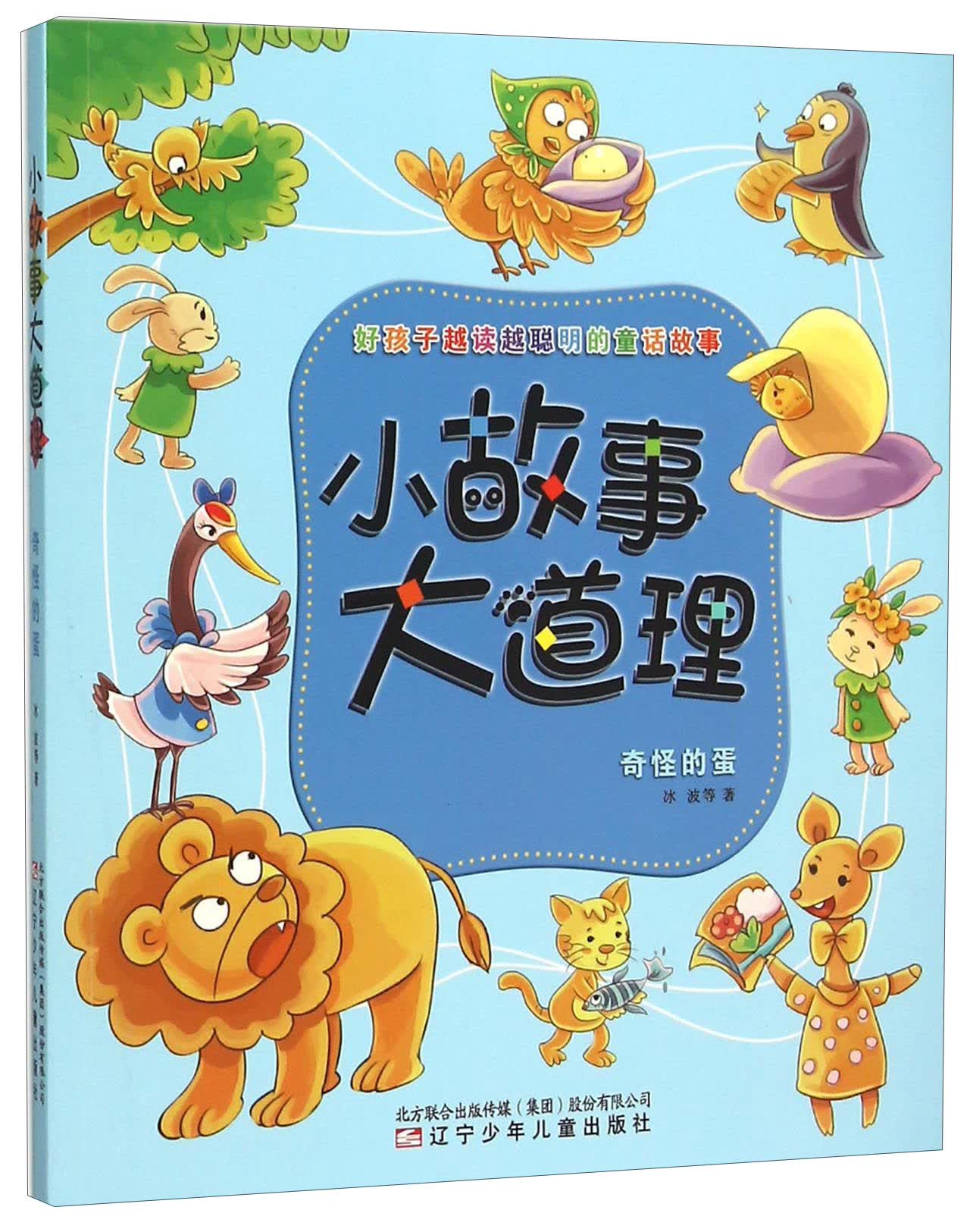【现货速发】小故事大道理：奇怪的蛋