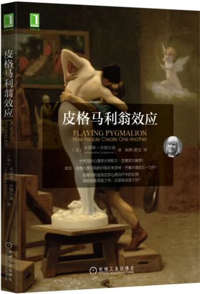 皮格马利翁效应