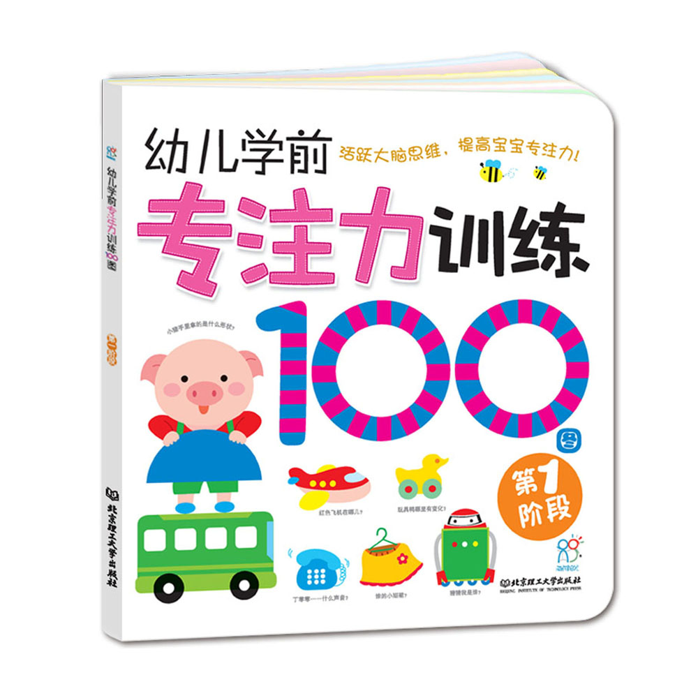 海润阳光绘本 幼儿学前专注力训练100图：第1阶段·海润阳光