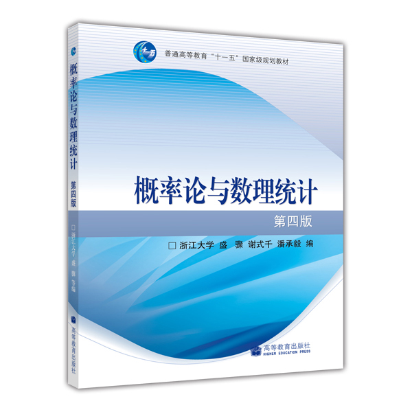 概率论与数理统计（第4版）盛骤