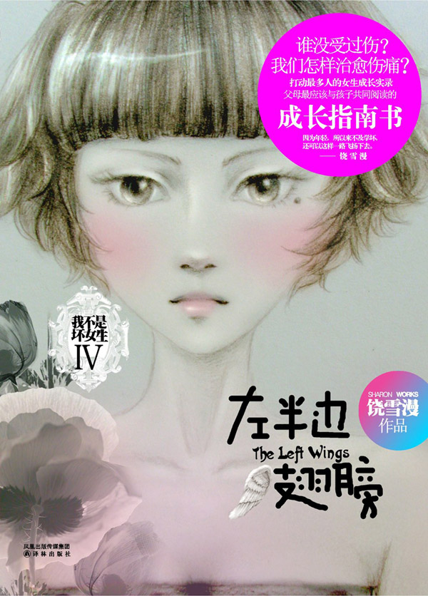 左半边翅膀 青春文学 饶雪漫 译林出版社 9787544715744