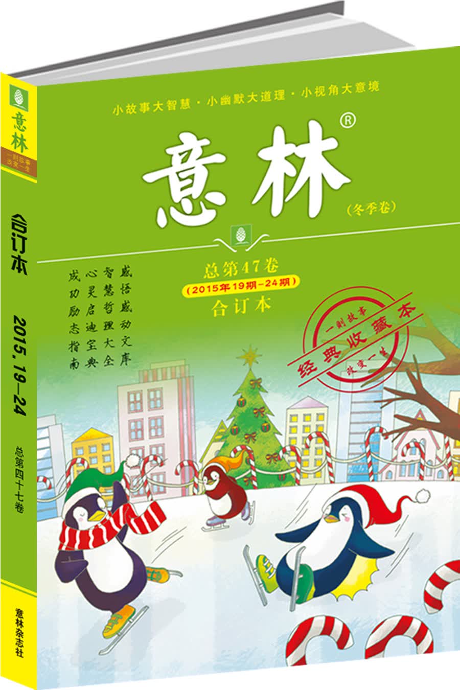 意林合订本（2015年19期-24期 总第47卷 升级版）