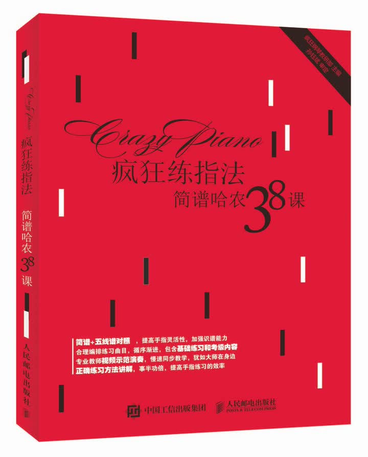 疯狂练指法：简谱哈农38课(优枢学堂出品)