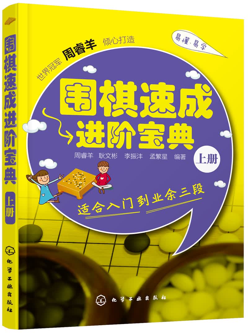 围棋速成进阶宝典·上册